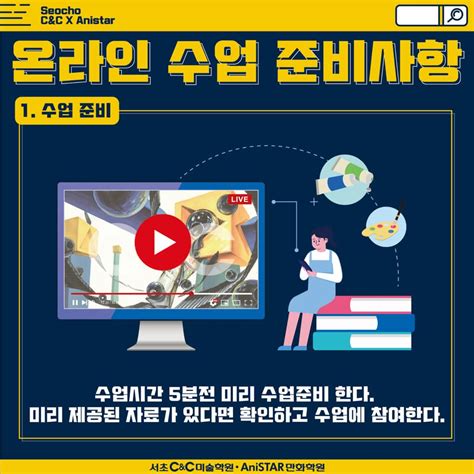서초 씨앤씨·애니스타가 알려주는 온라인 수업 준비사항and네티켓 씨앤씨 애니스타 미술학원 서초캠퍼스