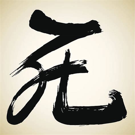 Chinese Symbol For Death Illustrations Royalty Free Vector Graphics