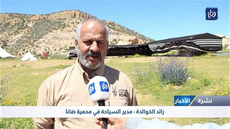 الموسم السياحي في محمية ضانا يستقبل 50 ألف زائر Youtube