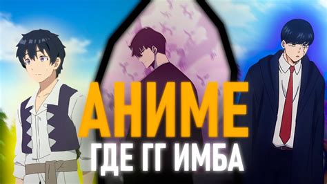 ТОП 10 АНИМЕ ГДЕ ГЛАВНЫЙ ГЕРОЙ ОЧЕНЬ СИЛЕН Youtube