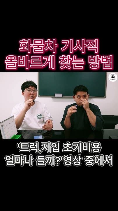 화물차 기사직 일자리 찾는 방법 지입 운수 트럭 화물 지입차 지입사기 취업 창업 운수업 화물운송업 운송 운송업 Youtube