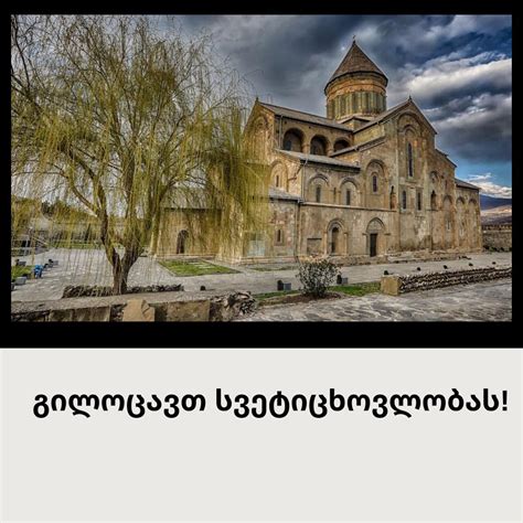 მარიკა კუბლაშვილის სტომატოლოგიური ცენტრი გილოცავთ სვეტიცხოვლობას 💫 👉🏻 აქვე გაცნობებთ რომ