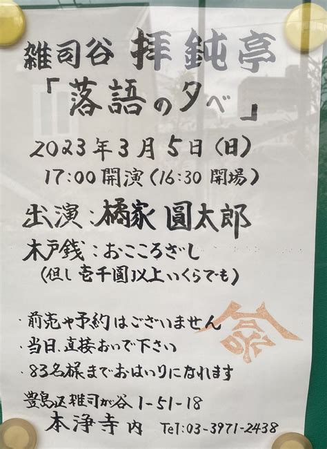 桃酒 on Twitter 2023 3 5 雑司谷 拝鈍亭 橘家圓太郎 落語の夕べ 本浄寺 任意 らくだ 火屋まで圓太郎