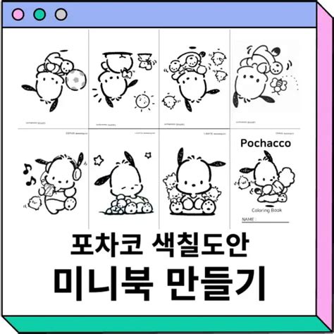 포챠코 색칠 미니북 만들기 도안 드로우 쏘잉