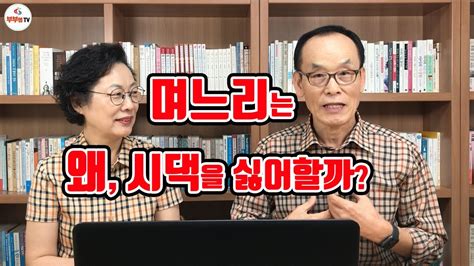며느리와 시어머니는 잘 지낼 수 없을까 Youtube