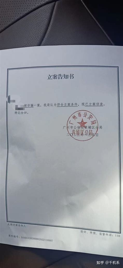 广州诈骗案件立案通知书来了 知乎