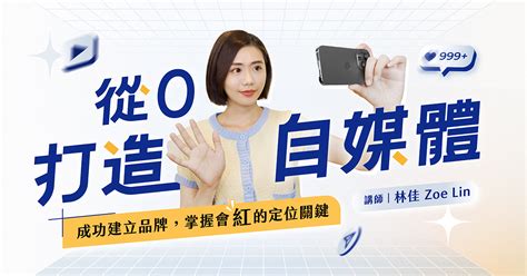 從 0 經營自媒體 開始斜槓個人品牌素人也能擁有網路事業