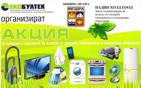 Община Мездра организира кампания за разделно събиране на излязло от употреба електрическо и