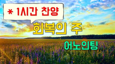 1시간찬양 회복의 주 어노인팅 [일상찬양] Youtube