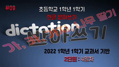한국어 받아쓰기 09 2단원 4일차 한글 받아쓰기초등학교 입학전 받아쓰기 10개 받아쓰기 이건 쓰게 하고 입학시키자 한글떼기 Youtube