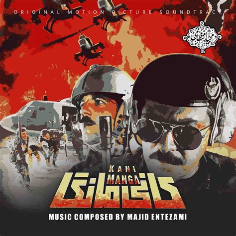 کانی مانگا مجید انتظامی