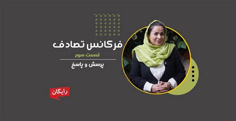 فرکانس تصادف عشق و دانش فاطمه سادات جوادی