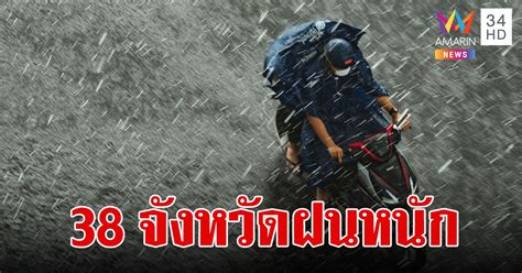 สภาพอากาศวันนี้ 30 ก ค 67 เตือน 38 จังหวัดระวังฝนหนัก กทม ตก 70 ของพื้นที่