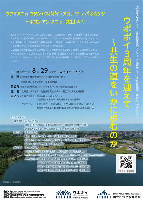 シンポジウムウポポイ3周年を迎えて共生の道をいかに歩むのか 国立アイヌ民族博物館