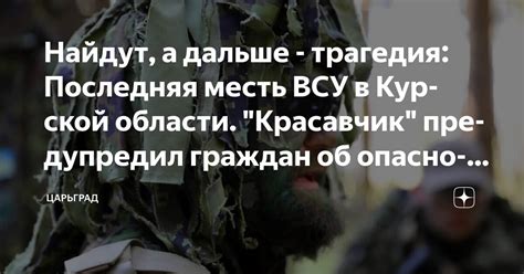 Найдут а дальше трагедия Последняя месть ВСУ в Курской области Красавчик предупредил