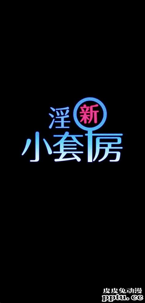 淫新小套房 第7话 皮皮兔动漫