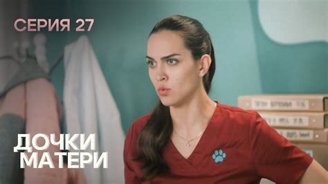 РАЗВОД И БЕРЕМЕННАЯ ДОЧЬ ШКОЛЬНИЦА Комедия Дочки матери СЕРИЯ 27 Youtube