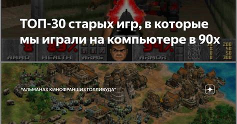 ТОП 30 старых игр в которые мы играли на компьютере в 90х Альманах кинофраншиз Голливуда Дзен