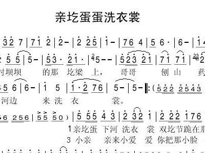 亲圪蛋蛋洗衣裳 歌谱 简谱