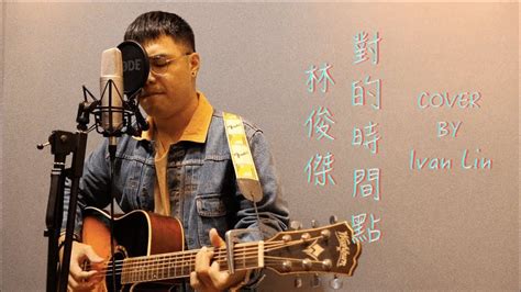 【林俊傑 Jj Lin 對的時間點 The Right Time 】cover By Ivan 木木 Youtube