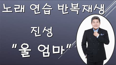 진성 울엄마 반복재생 Youtube