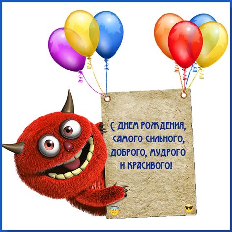 Картинки с надписью С днем рождения самого сильного доброго мудрого и красивого