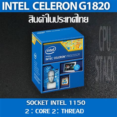 Intel® Celeron® G1820 Socket 1150 2คอ 2เทรด สินค้าอยู่ในประเทศไทย มี
