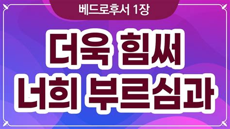 [ 오늘만나 ] 베드로후서 1장 더욱 힘써 너희 부르심과 택하심을 굳게 하라 Youtube