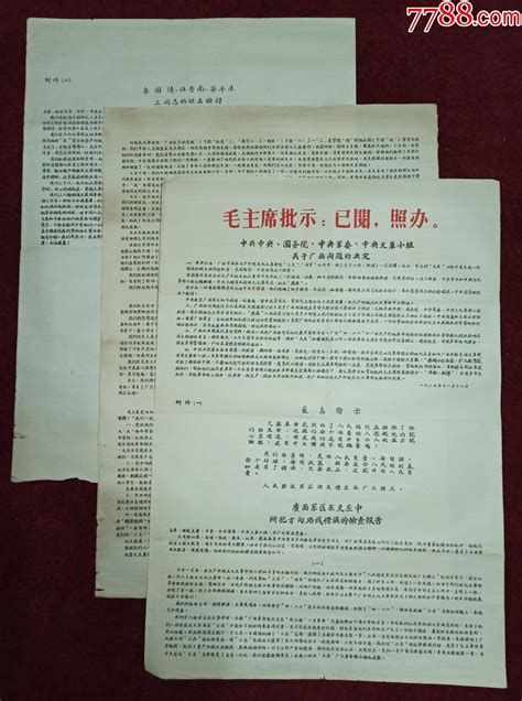 毛主席批示已阅照办关于广西 年画 宣传画 图片价格 收藏鉴定 7788钱币网