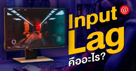 Input Lag คือ อะไร มีผลกับการใช้ Monitor ยังไง เท่าไหร่ถึงจะดี Input Lag คือ อะไร มีผลกับการใช้ Monitor ยังไง เท่าไหร่ถึงจะดี