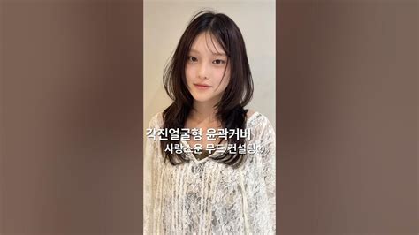 각진얼굴형 얼굴 커버하는 헤어컨설팅헤어컨설팅 허쉬펌 컨설팅 Hair Youtube