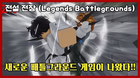 새로운 배틀그라운드 게임이 나왔다 로블록스 전설 전장 Roblox Legends Battlegrounds 큰쭌tv Youtube