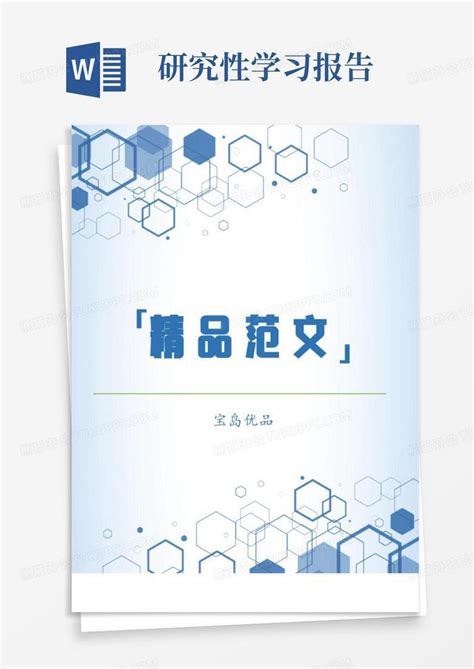 研究性学习报告word模板下载编号qvmrbeko熊猫办公