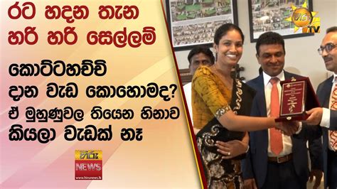 රට හදන තැන හරි හරි සෙල්ලම් කොට්ටහච්චි දාන වැඩ කොහොමදඒ මුහුණුවල තියෙන හිනාව කියලා වැඩක් නෑ