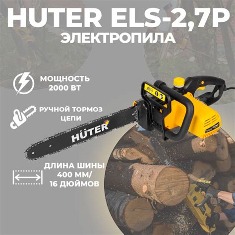 Электропила Huter ELS-2,7P - купить с доставкой по выгодным ценам в ...