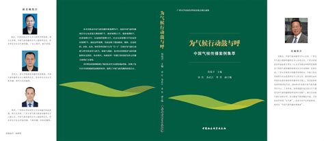 《为气候行动鼓与呼——中国气候传播案例集萃》一书近期已由中国社会科学出版社出版 广西大学