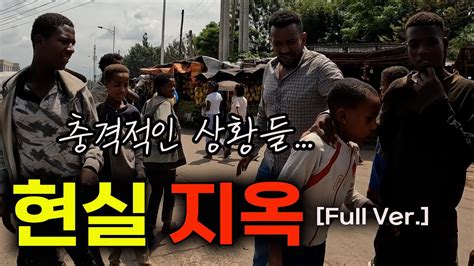 충격적인 상황들 저는 현실 지옥을 보았습니다 에티오피아 몰아보기 Full Ver YouTube
