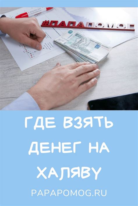 Где взять денег на халяву