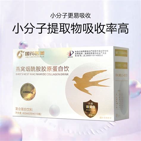 国药医美燕窝烟酰胺胶原蛋白饮燕窝小分子肽口服原液精华液 E痛风网
