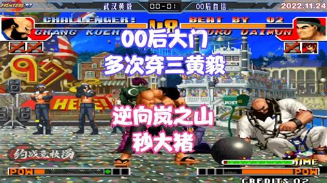 拳皇97：00后大门打穿黄毅 5个头上佛揍猴子 版边逆向岚之山收尾【the King Of Fighters 97】 Youtube