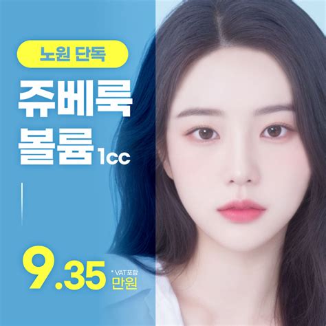 노원id 쥬베룩볼륨 할인 가격 후기 전후 효과 정보 By 아이디의원노원점 여신티켓 국내 1등 피부과 성형외과 플랫폼