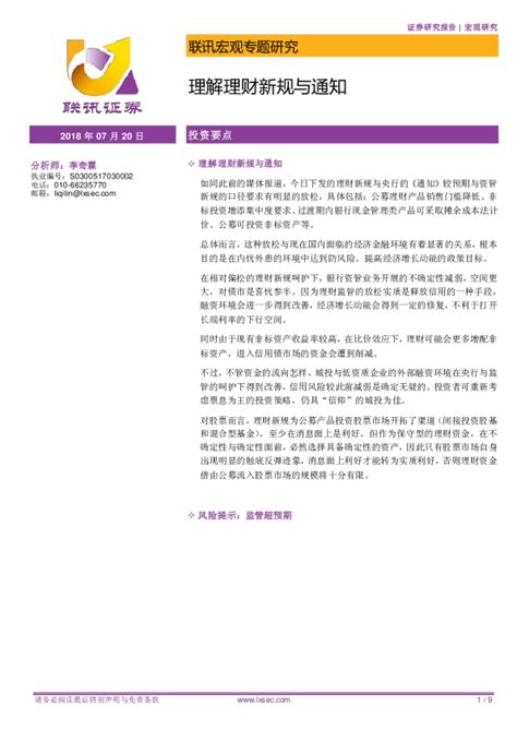 联讯宏观专题研究：理解理财新规与通知