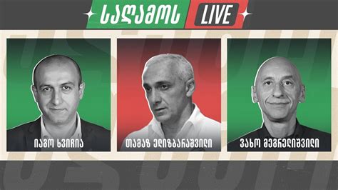 საღამოს Live დებატები 👉 იაგო ხვიჩია ვახო მეგრელიშვილი და თამაზ