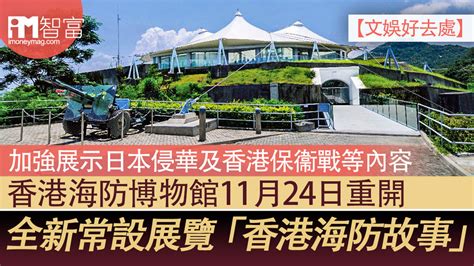 【文娛好去處】香港海防博物館11月24日重開 全新常設展覽「香港海防故事」 加強展示日本侵華及香港保衞戰等內容