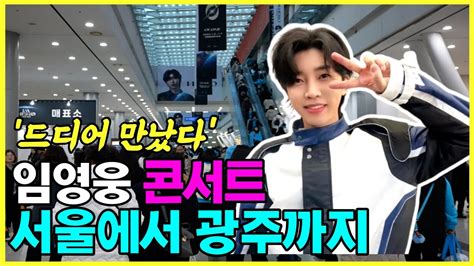 임영웅 광주 콘서트 생생현장 전해드립니다 Youtube