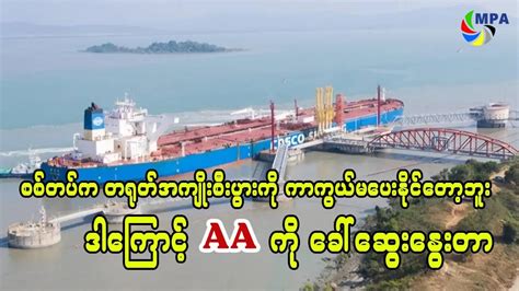 “စစ်တပ်က တရုတ်အကျိုးစီးပွားကို ကာကွယ်မပေးနိုင်တော့ဘူး။ ဒါကြောင့် Aa ကို