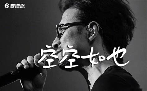 空空如也吉他谱汪峰演唱版c调编配版吉他六线谱 吉他派