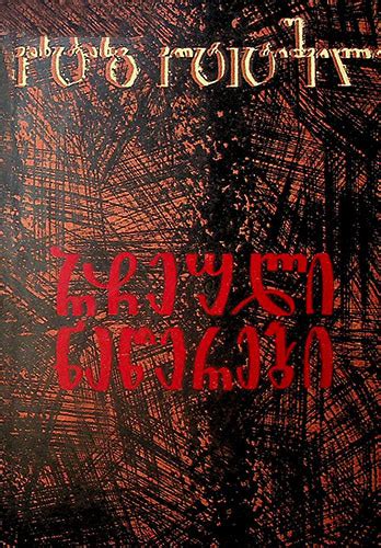 რჩეული ნაწერები წ 2 ციფრული ბიბლიოთეკა