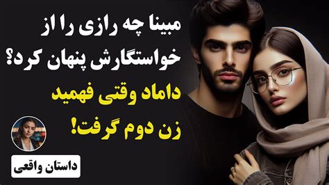 داستان واقعی مبینا می خواست با خواستگارش ازدواج کند راز شوم خود را فاش کرد پادکست و داستان