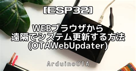 Esp32 Webブラウザから遠隔でシステム更新する方法otawebupdater With Arduino Ide Farmsoft